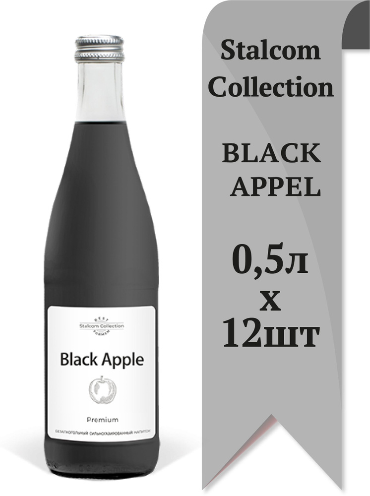 Лимонад "Formen" Black Apple 0.5л стекло бут. 12 шт. - купить с ...