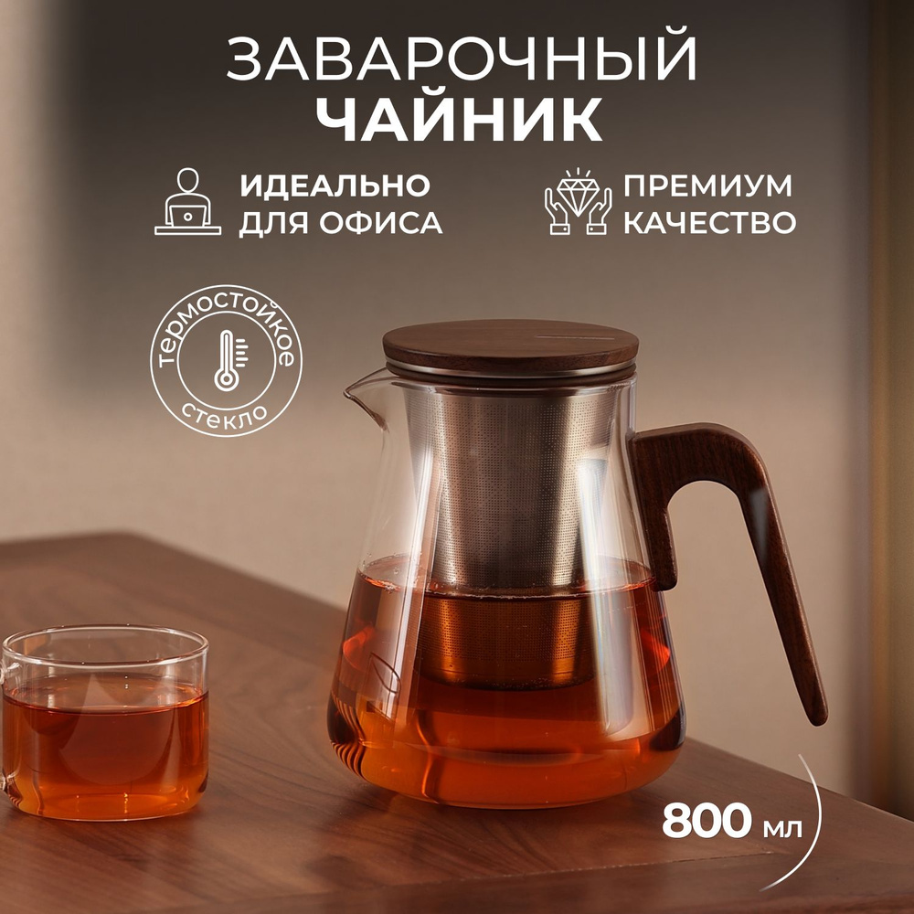 Заварочный чайник кружка со стальным фильтром SAMADOYO 800 мл ...