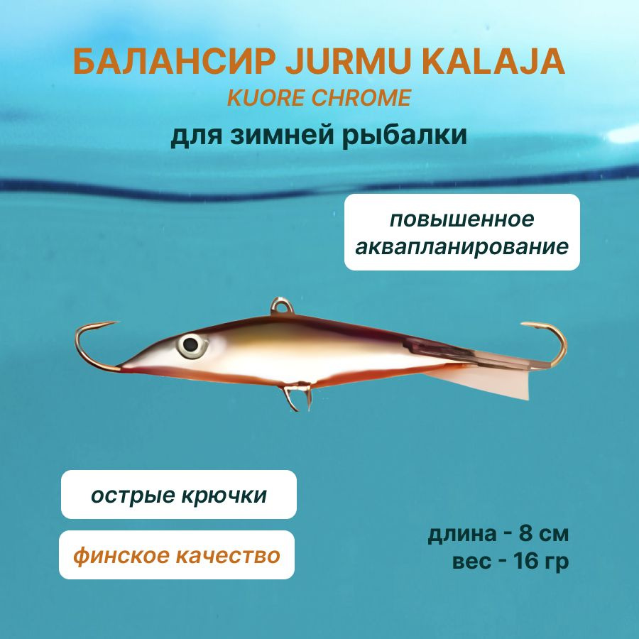 Балансир для зимней рыбалки облегченный JURMU KALAJA KUORE CHROME на ...