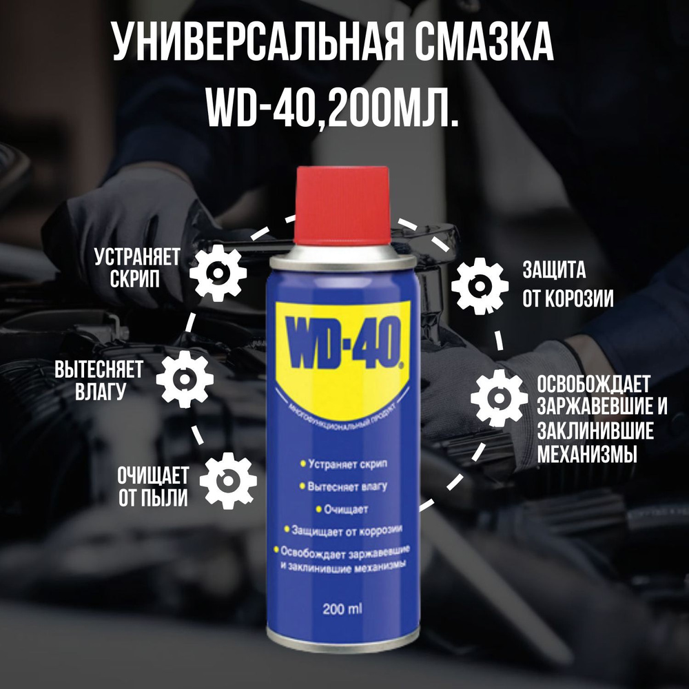 Смазка универсальная WD-40 (200 мл) купить c доставкой на OZON по низкой цене (1695060999)