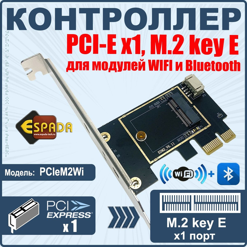 Контроллер PCI-E x1 to M2 key E для модулей WiFI, PCIeM2Wi Espada ...
