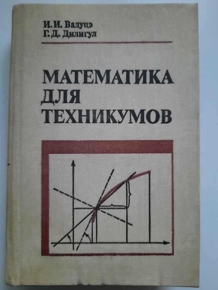 Математика для техникумов - купить с доставкой по выгодным ценам в ...