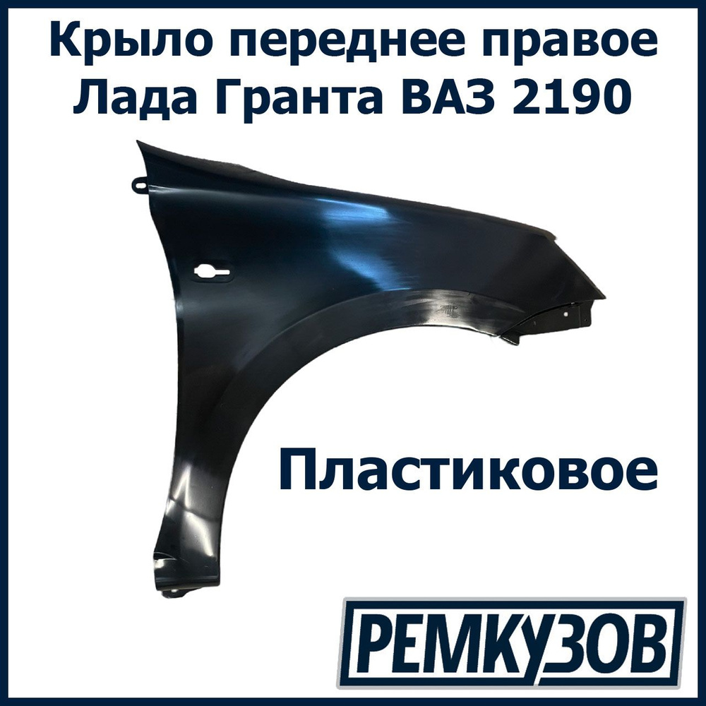 Крыло переднее правое Лада Гранта ВАЗ 2190 пластиковое - купить с ...