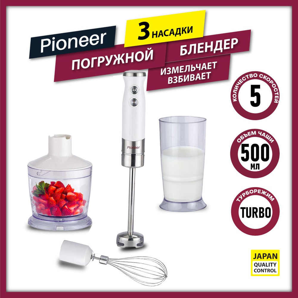 Блендер Pioneer с измельчителем, 3 насадки, LED подсветка, турбо ...