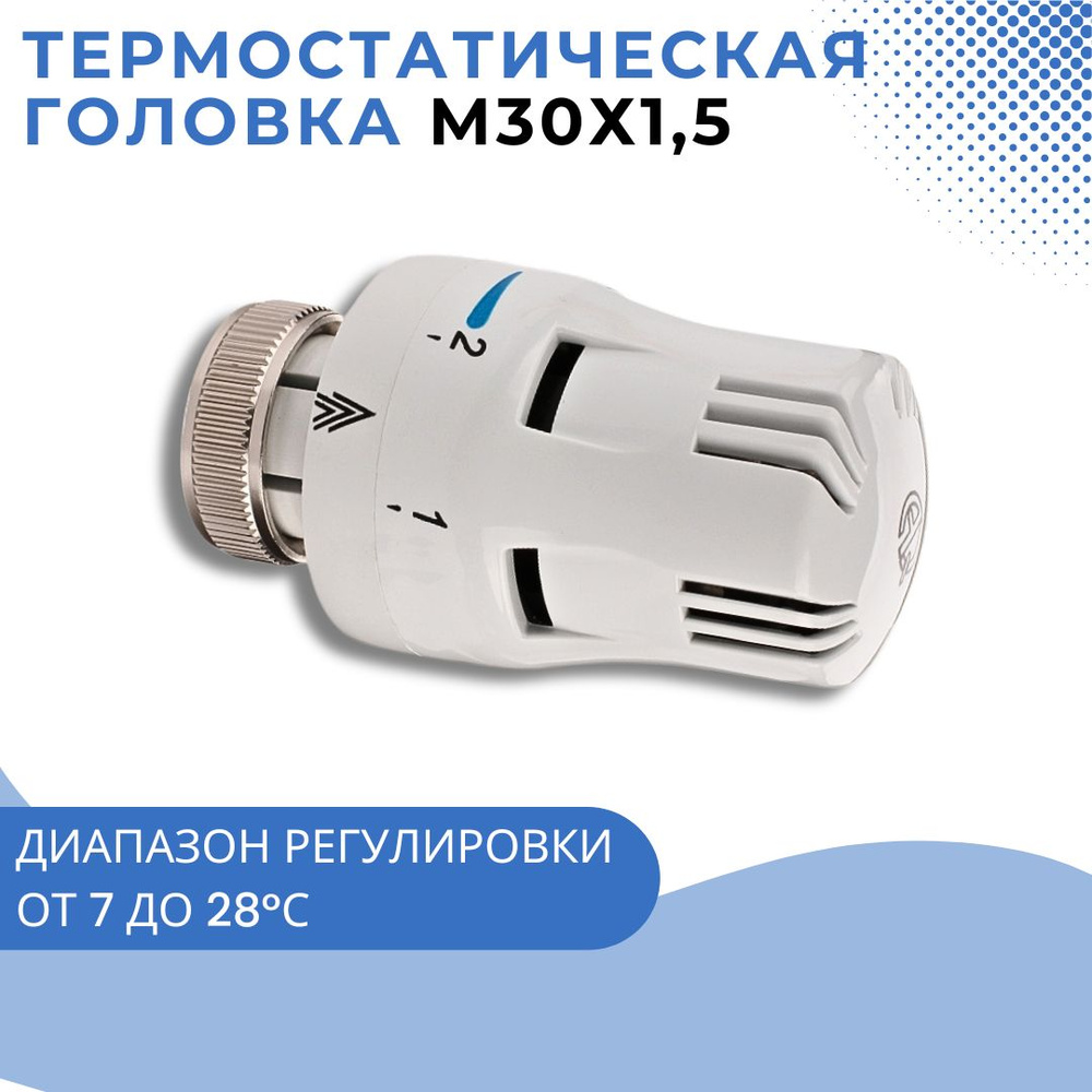 Термоголовка термостатическая для радиатора отопления жидкостная М30х1 ...