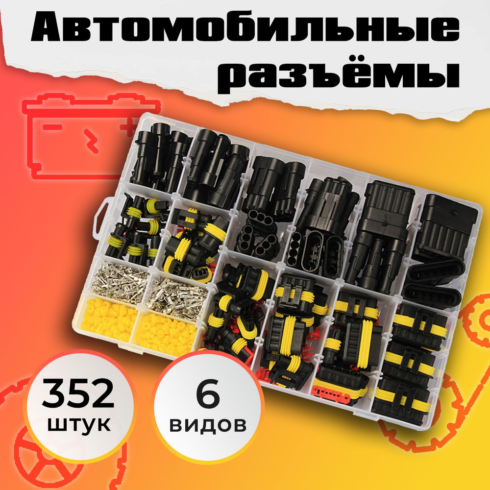 Разъемы автомобильные "папа мама" 352 шт., 6 видов - купить с доставкой ...