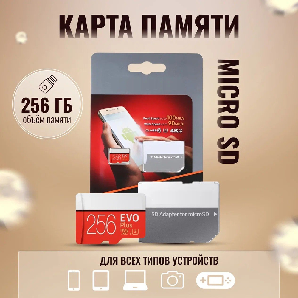 Карта памяти Micro SD для Samsung EVO Plus 256 ГБ class 10 (MB-MC256HA ...