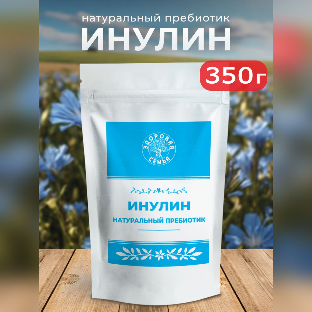 Инулин, сахарозаменитель, растворимая клетчатка, 350 г, "Здоровая Семья ...
