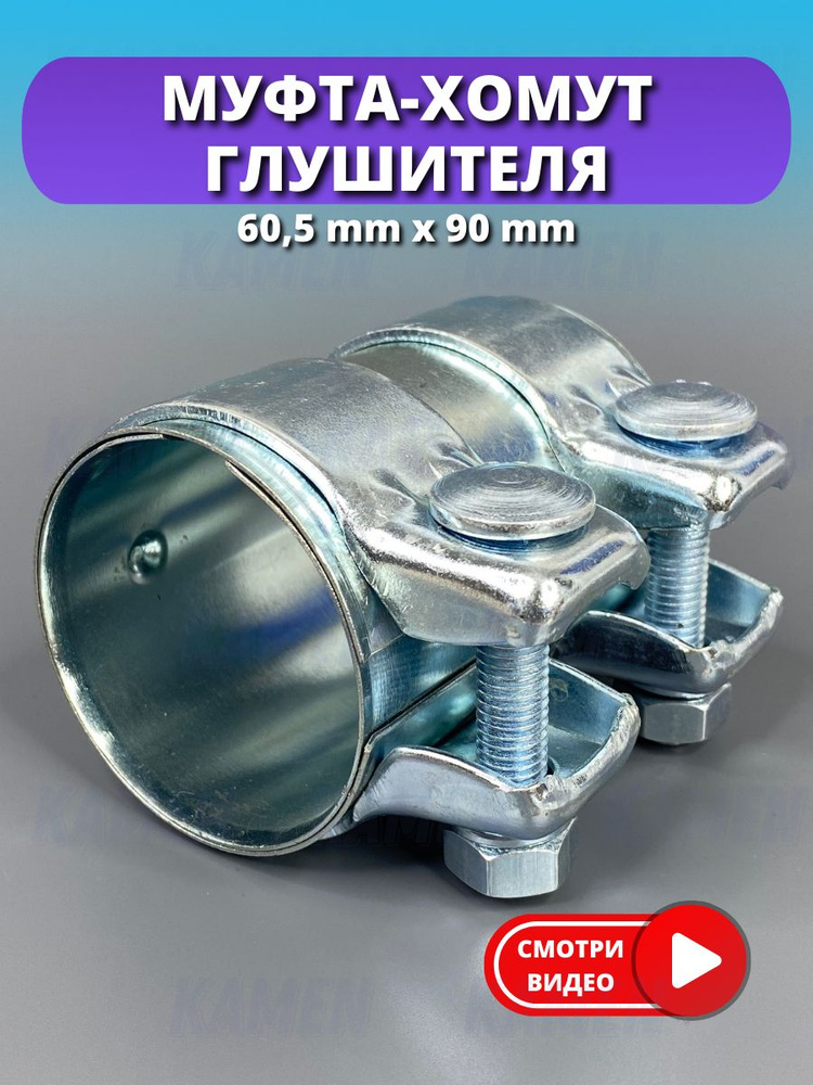 Хомут глушителя 60.5 mm х 90 mm (Audi, VW, Skoda) - купить по низкой ...