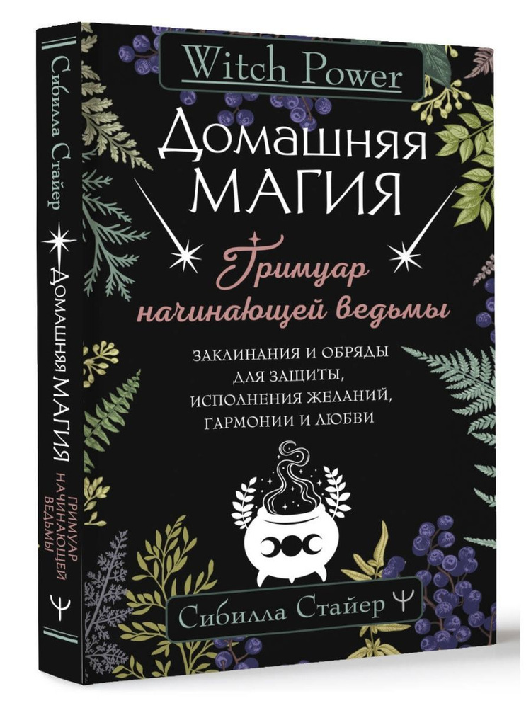 Домашняя магия. Гримуар начинающей ведьмы. Заклинания и - купить с ...