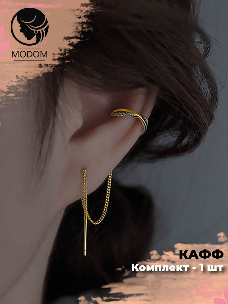MODOM Серьги каффы купить на OZON по низкой цене (1410036251)