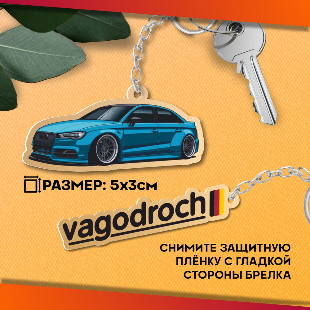 Брелок для ключей Ауди Vagodroch - купить с доставкой по выгодным ценам ...