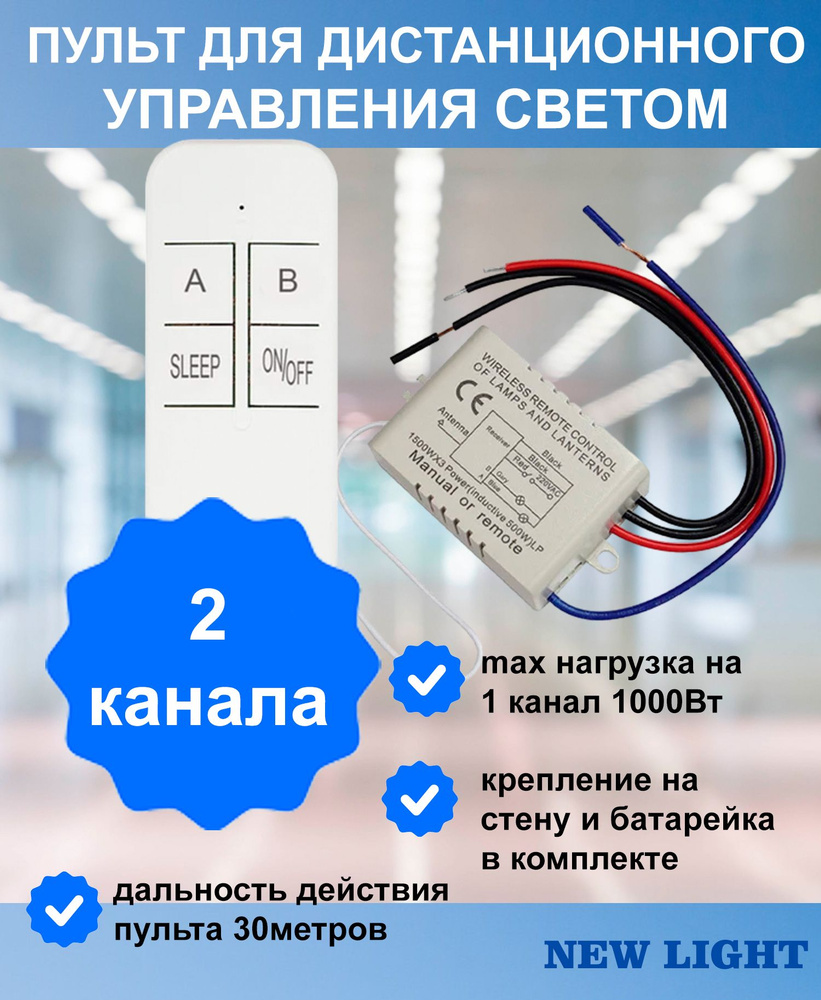 Пульт 2х канальный белый для беспроводного управления светом/ мощность ...