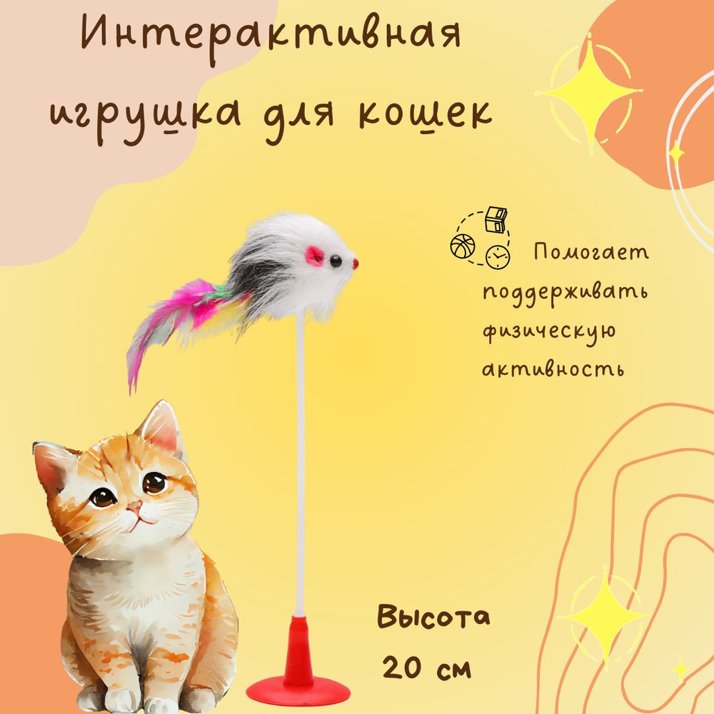 Игрушка для котят кошек и домашних животных дразнилка интерактивная ...