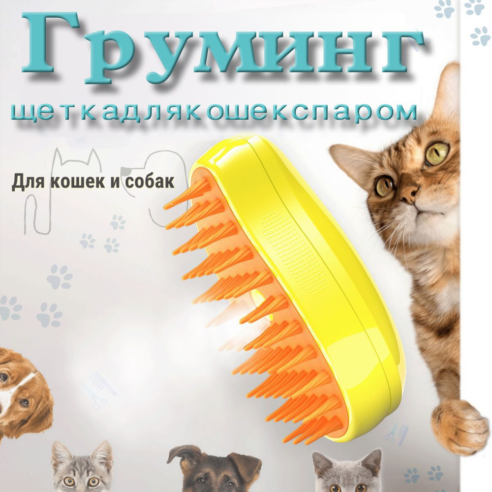 Расческа для домашних животных с функцией пара щетка для кошек с паром