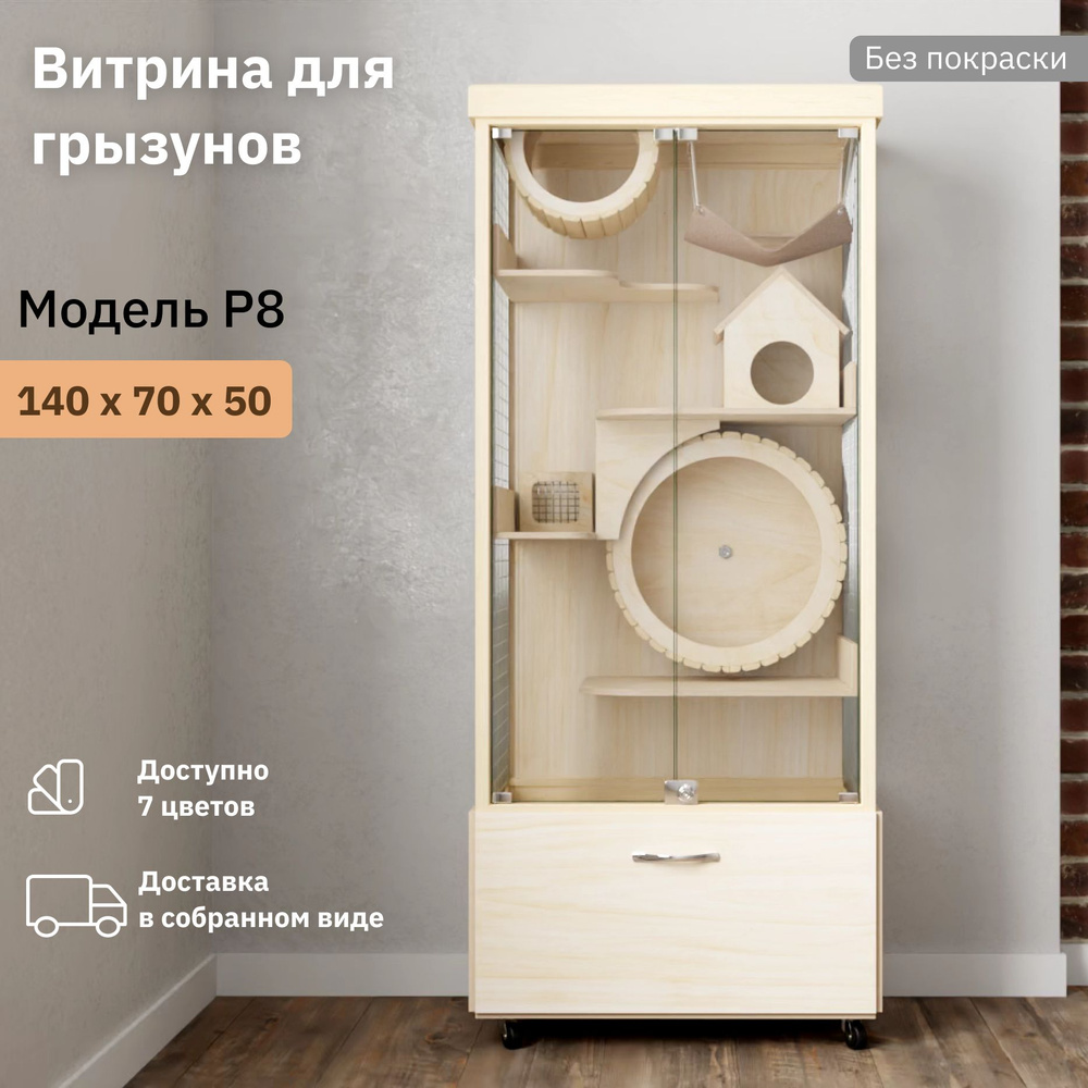 Клетка для шиншиллы дегу, белки, хорька - Витрина Дом Грызунов Р8, без ...