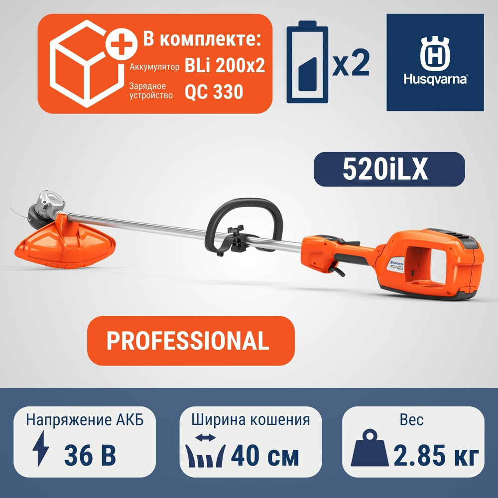 Триммер аккумуляторный Husqvarna 520iLX KIT с 2-мя АКБ BLi200 и ЗУ ...