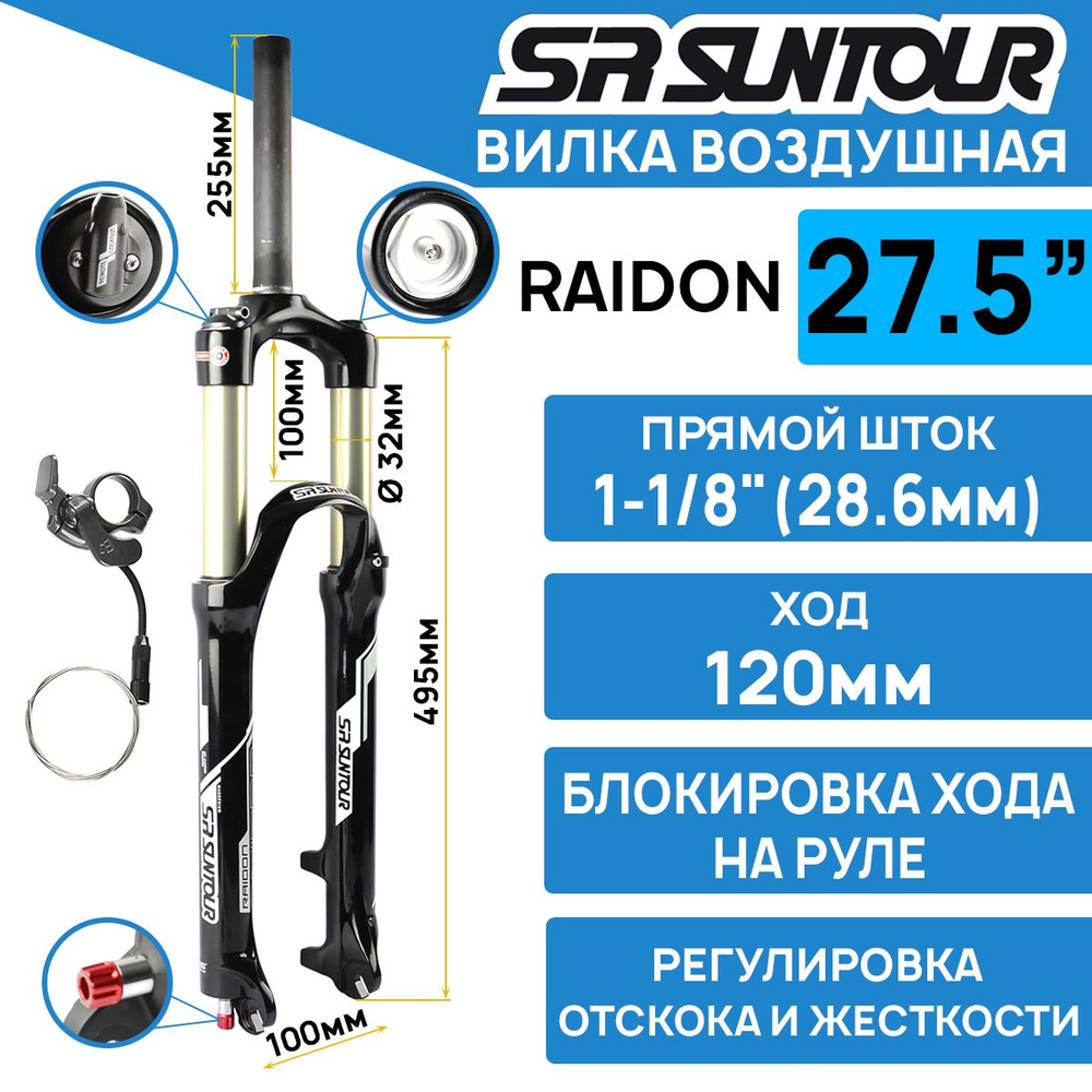 Амортизационная вилка Suntour SF16 RAIDON XC RLR DS 27.5" шток 1-1/8 ...