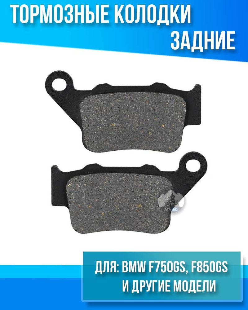Колодки тормозные задние BMW F750GS, F850GS FA181 FA213 комплект купить c доставкой на OZON по ...