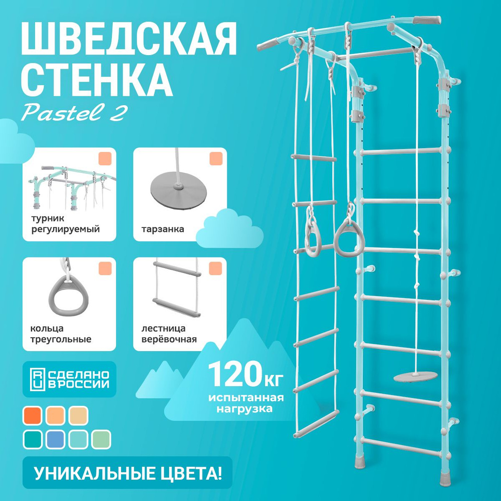 Шведская стенка PASTEL 2+тарзанка+ кольца+ регулируемый турник ...