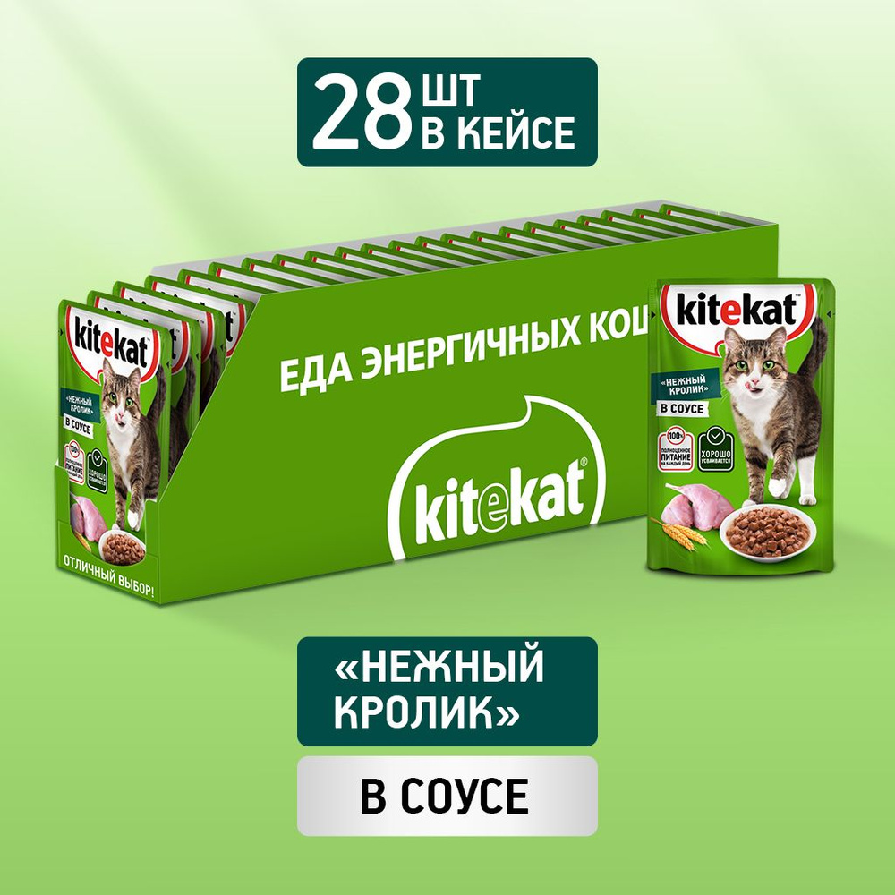 Влажный корм KITEKAT™ для кошек со вкусом кролика в соусе «Нежный ...