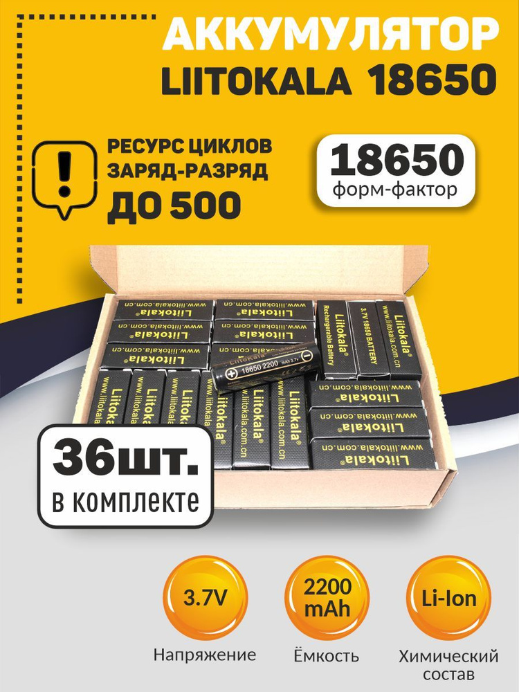 Аккумулятор типа 18650 Li-Ion LiitoKala Lii-22A 2200mAh, 3.7V, упаковка ...