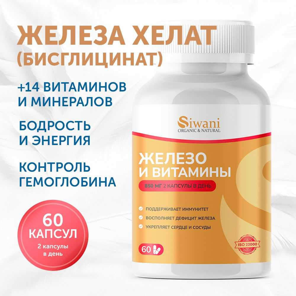 Железо витамины. Хелат железа бисглицинат + комплекс витаминов, 60 ...
