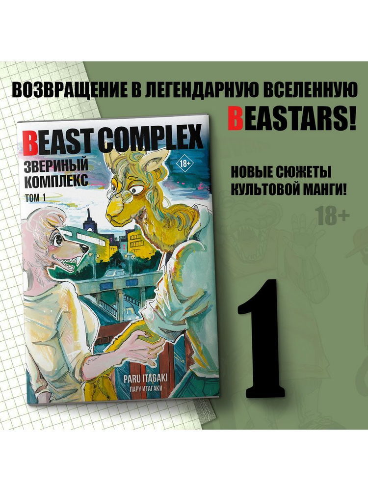 Beast Complex. Звериный комплекс. Том 1 | Итагаки Пару - купить с ...