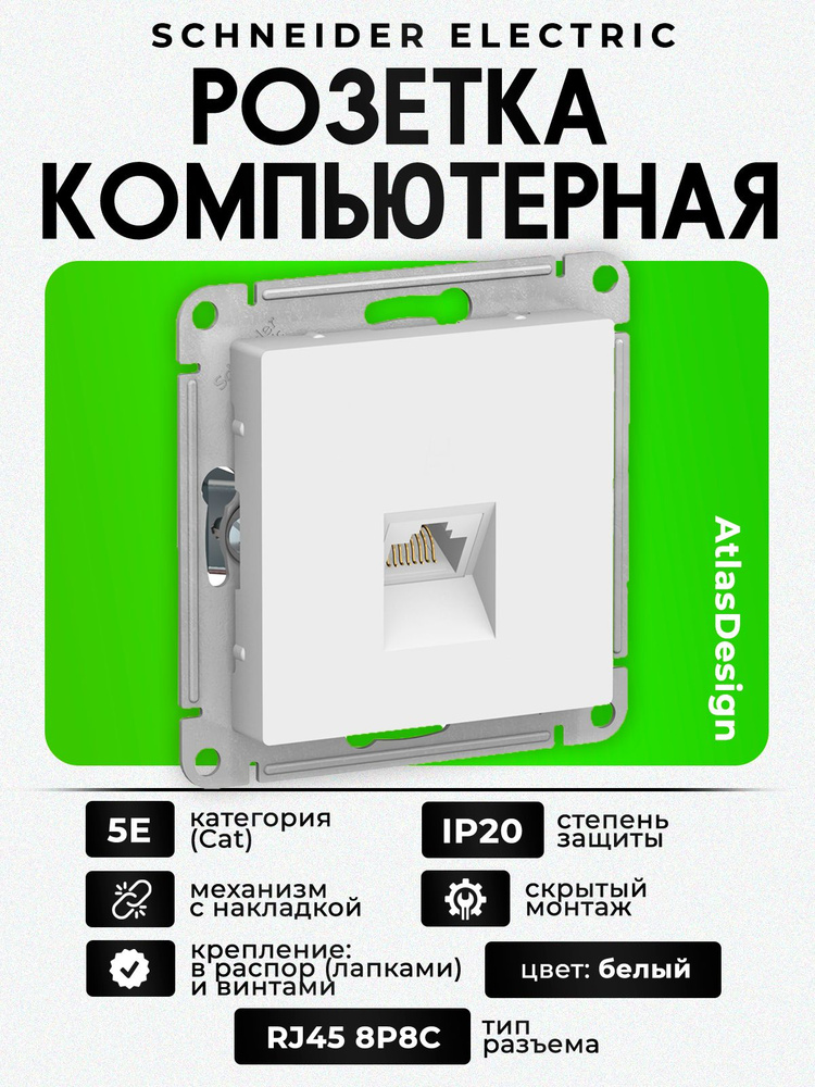 Розетка компьютерная RJ45 Шнайдер Systeme (Schneider) Electric ...