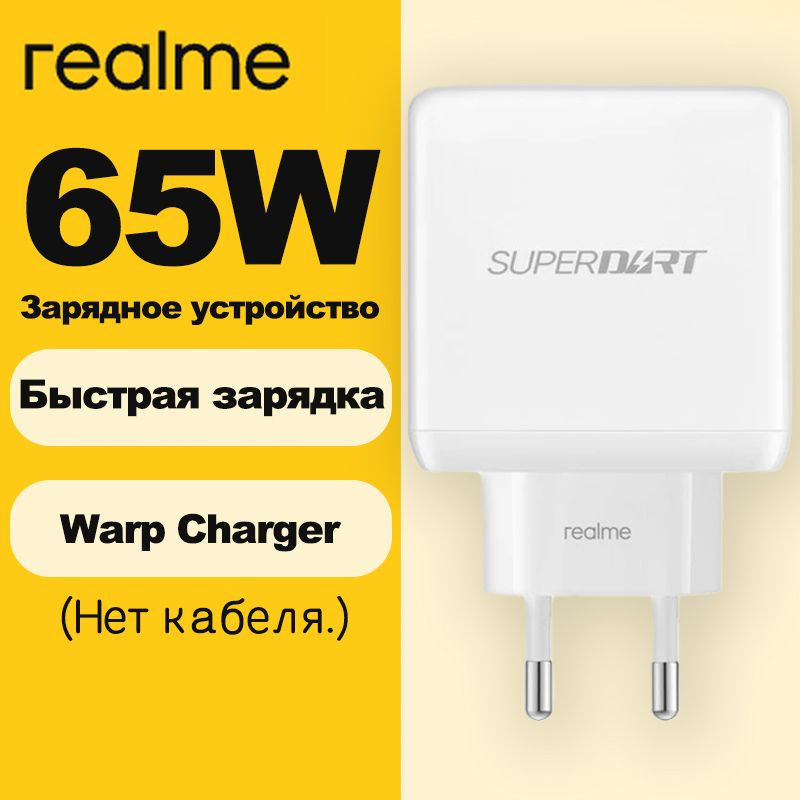 Сетевое зарядное устройство realme Только 65W charger, 65 Вт, USB Type ...