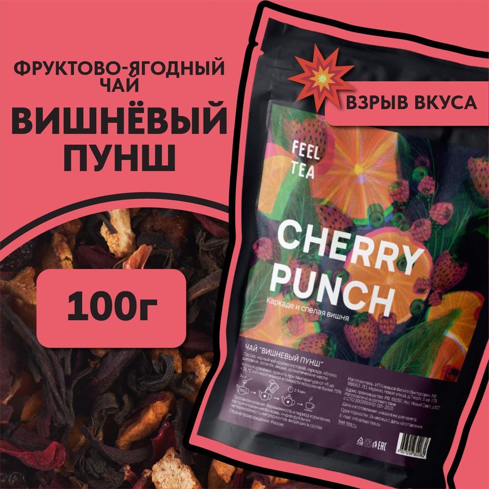 Чай фруктовый "Вишневый Пунш" 100 гр, чай листовой - купить с доставкой ...