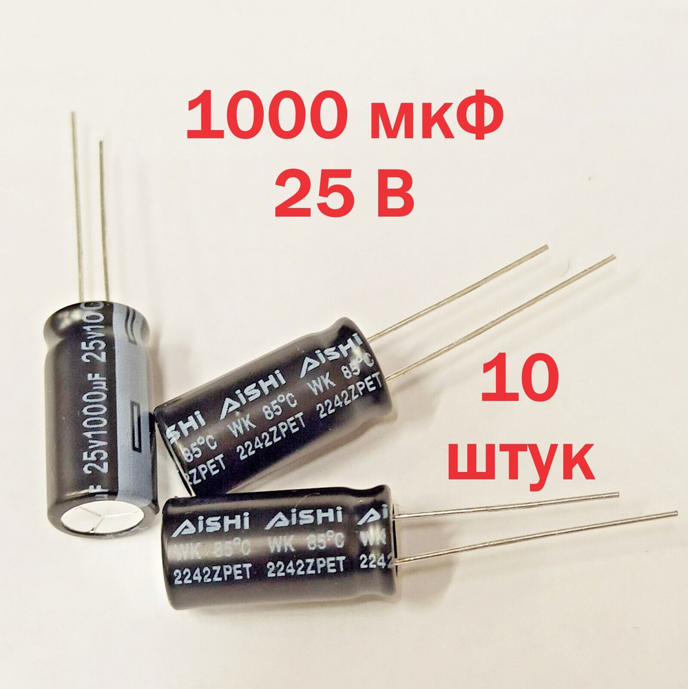 10шт. 1000мкФ - 25В. Конденсатор электролитический. 1000uF-25V, 85C ...