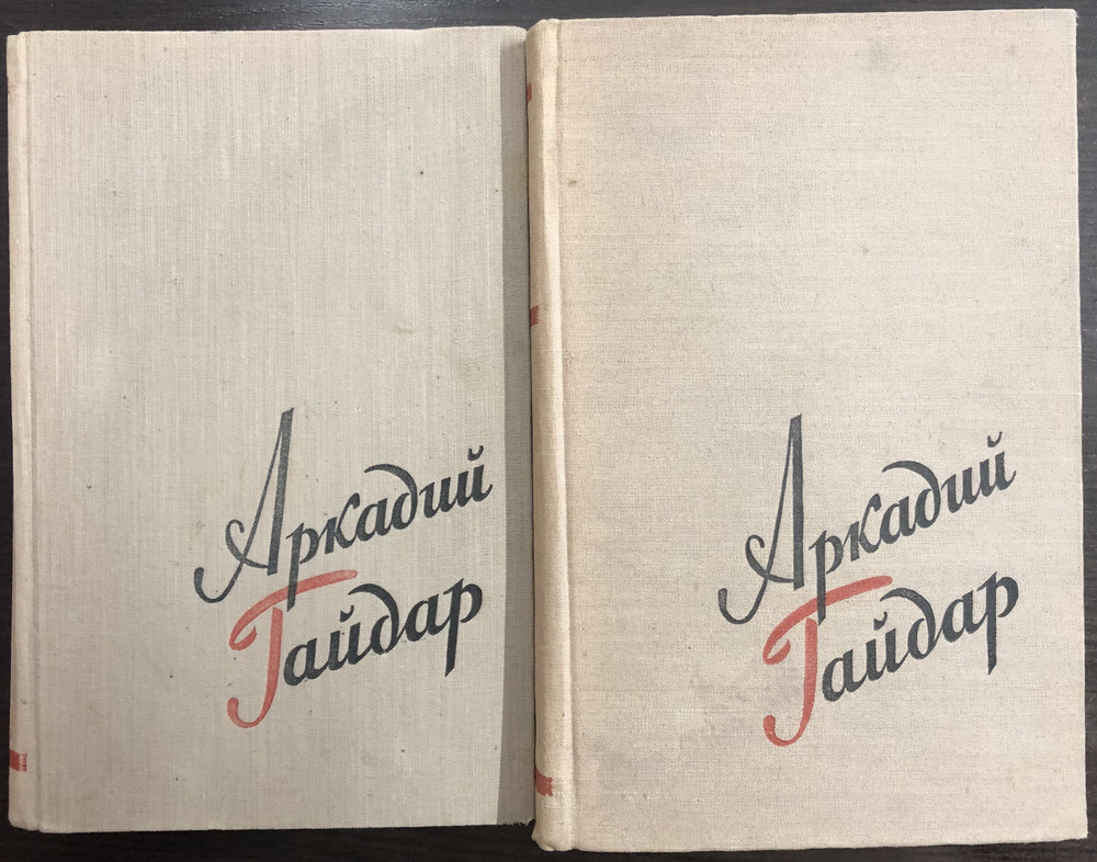 Аркадий Гайдар. Собрание сочинений в двух томах (комплект из 2 книг ...