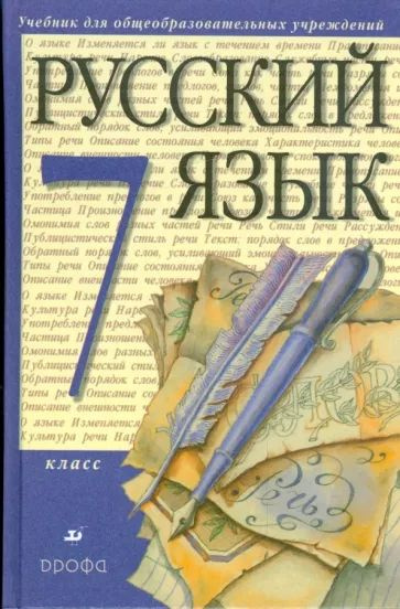 Разумовская, Львова, Капинос: Русский язык. 7 класс: учебник . - купить ...