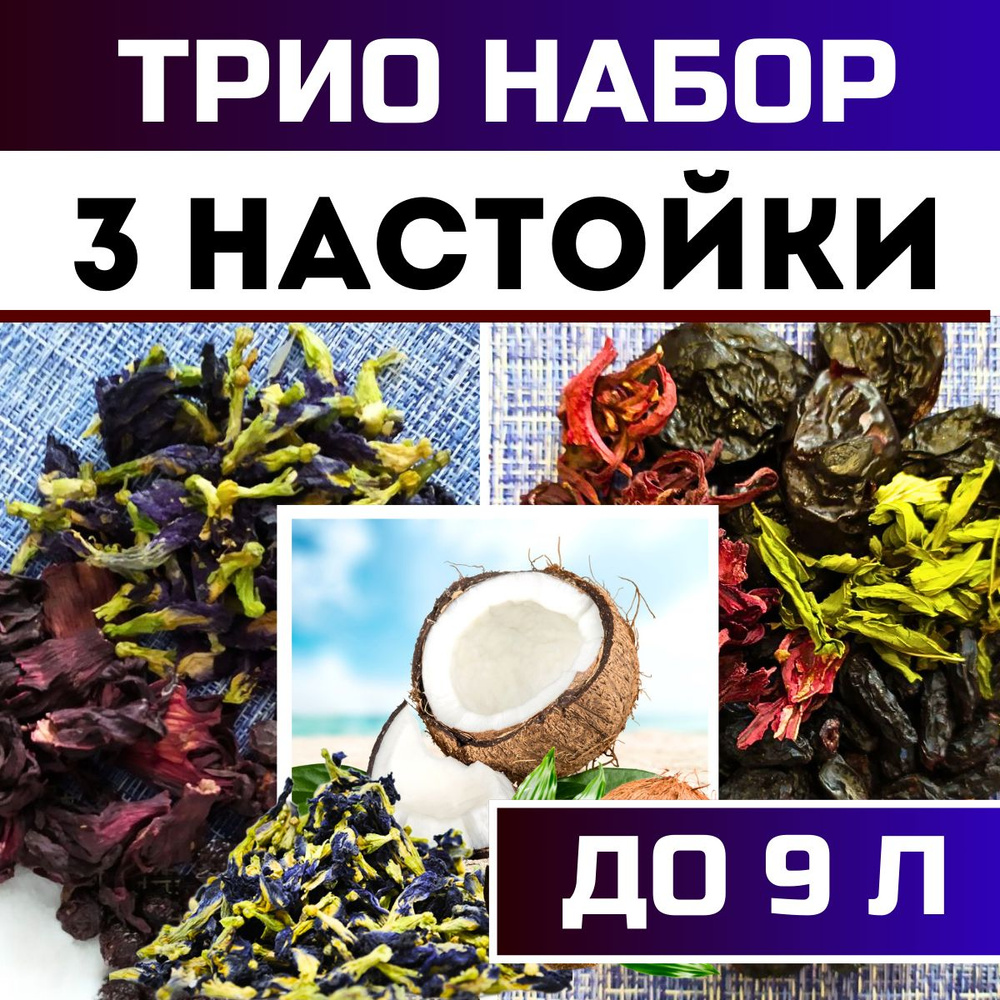 Три набора для настоек на самогоне, водке, спирте. Трио набор для ...