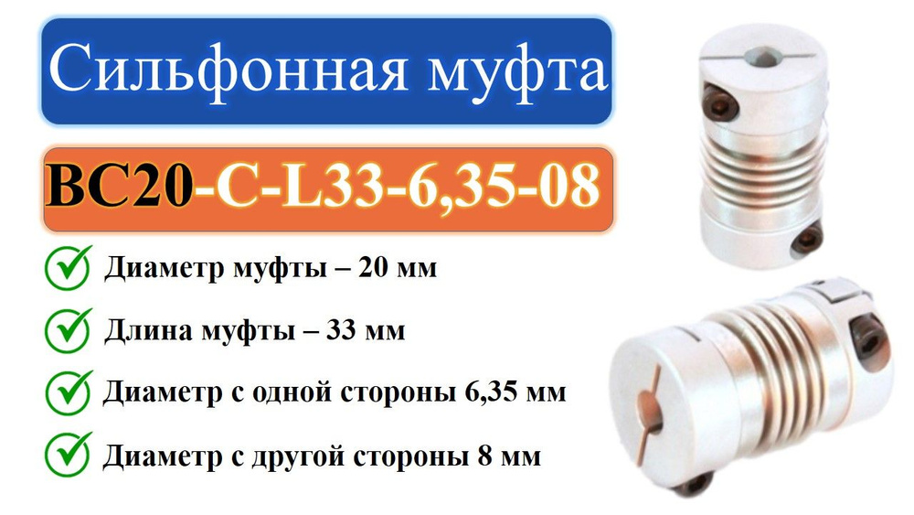 BС20-C-L33-6,35-08 Сильфонная муфта купить на OZON по низкой цене ...