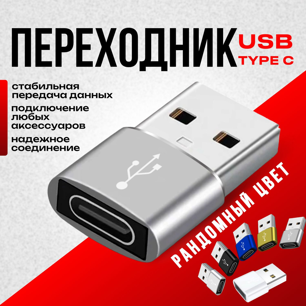 Переходник адаптер Type C на Usb для зарядки и наушников Рандомный