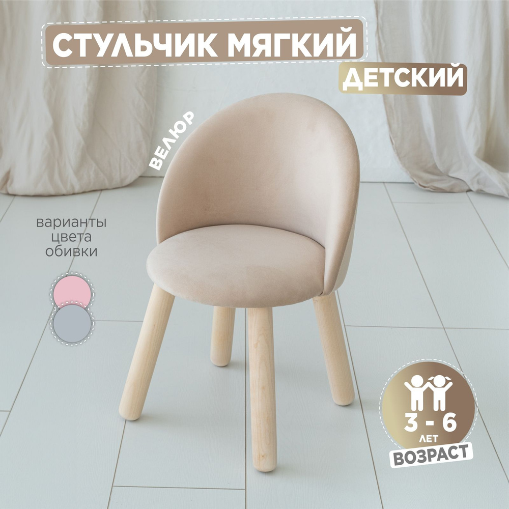 Детский мягкий стул TODI Бежевый 3-6 лет купить на OZON по низкой цене ...