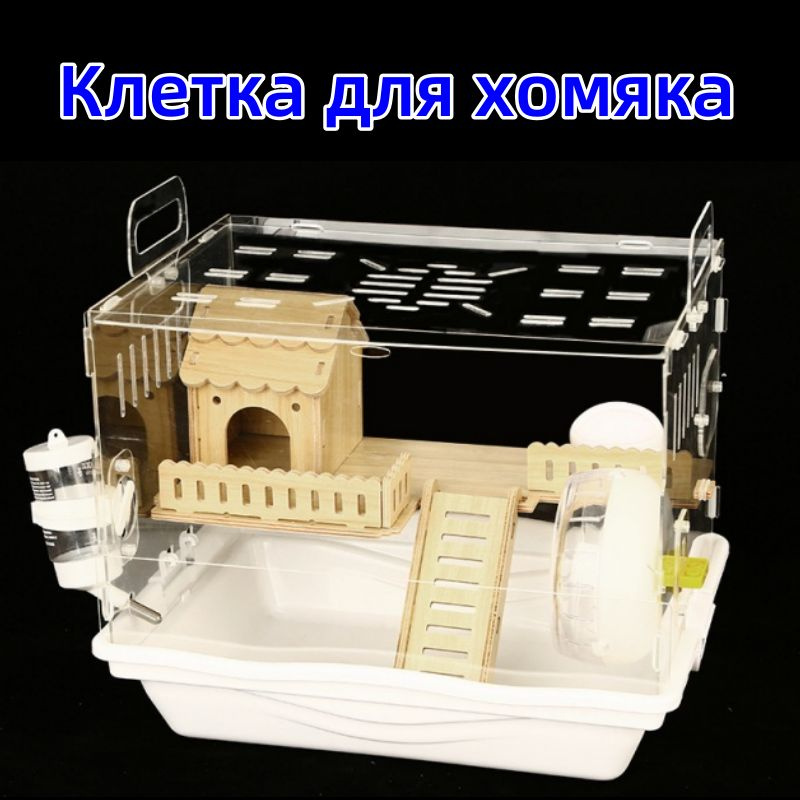 Клетка для хомяка,470*300*300mm (+домик, миска, колесо) белое,большая ...