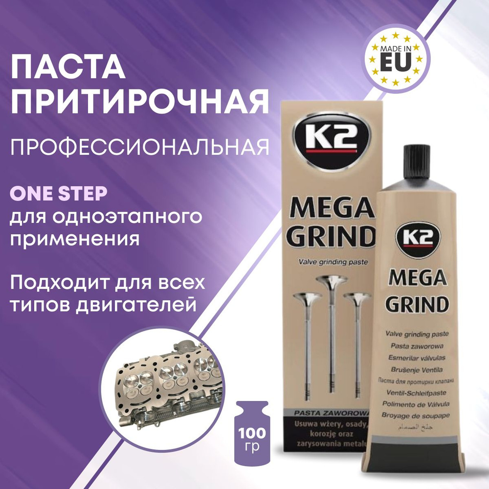 K2 Паста притирочная для клапанов MEGA GRIND 100g - купить в интернет-магазине OZON по выгодной ...