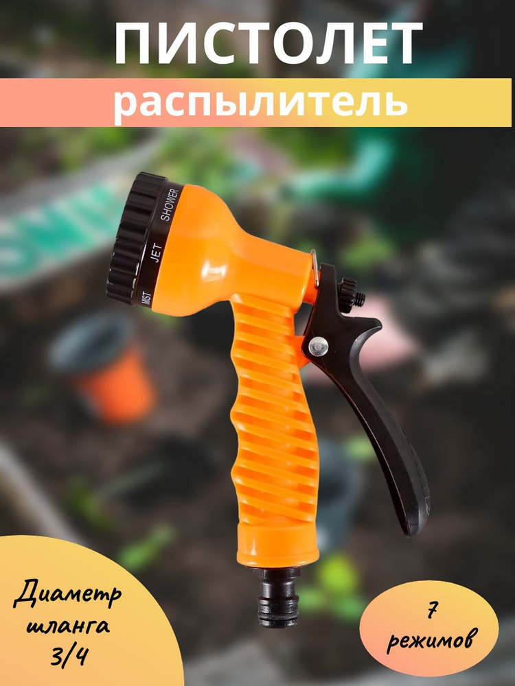 Пистолет-распылитель 7 режимов полива - купить с доставкой по выгодным ...