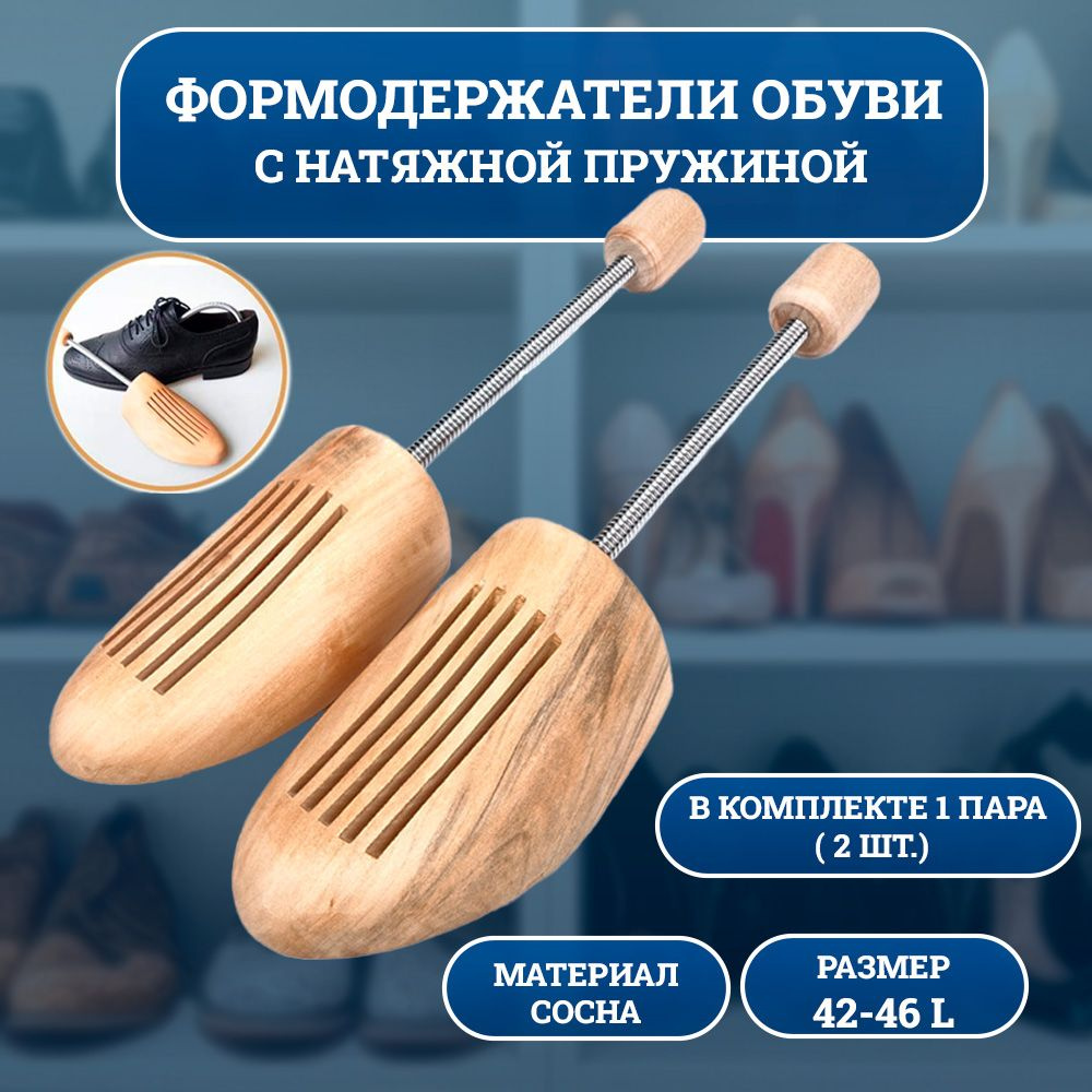 Колодки Пружинные формодержатели для обуви - купить с доставкой по ...