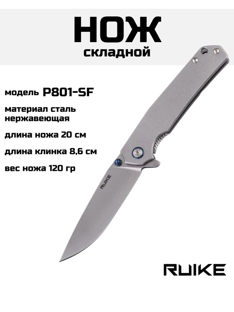 Нож Ruike P801 серебряно-синий, P801-SF - купить с доставкой по выгодным ценам в интернет ...