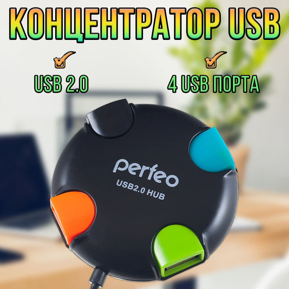 Концентратор USB Perfeo на 4 гнезда / USB HUB / юсб хаб - купить с доставкой по выгодным ценам в ...