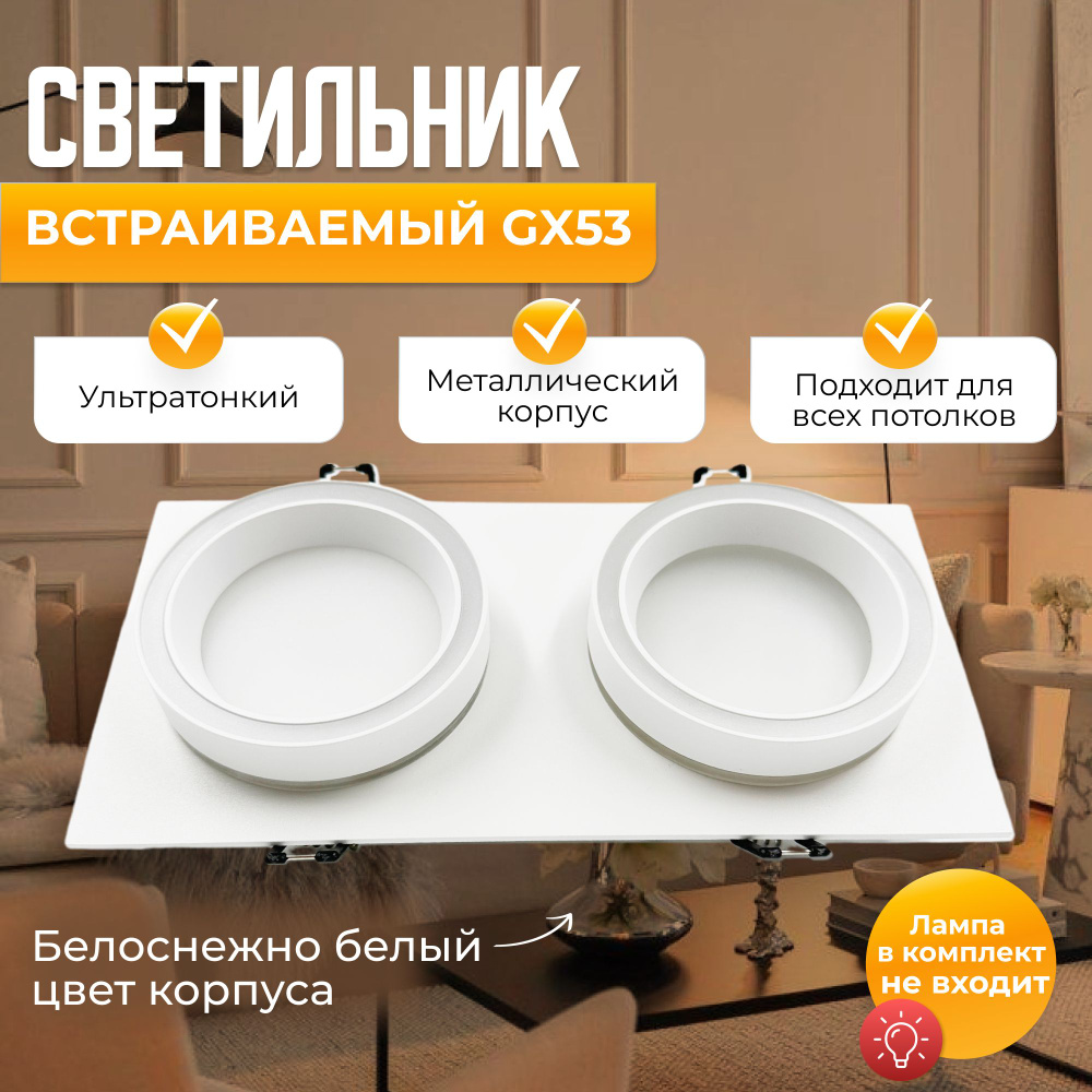 Светильник спот потолочный встраиваемый GX5.3 двойной, точечный белый ...