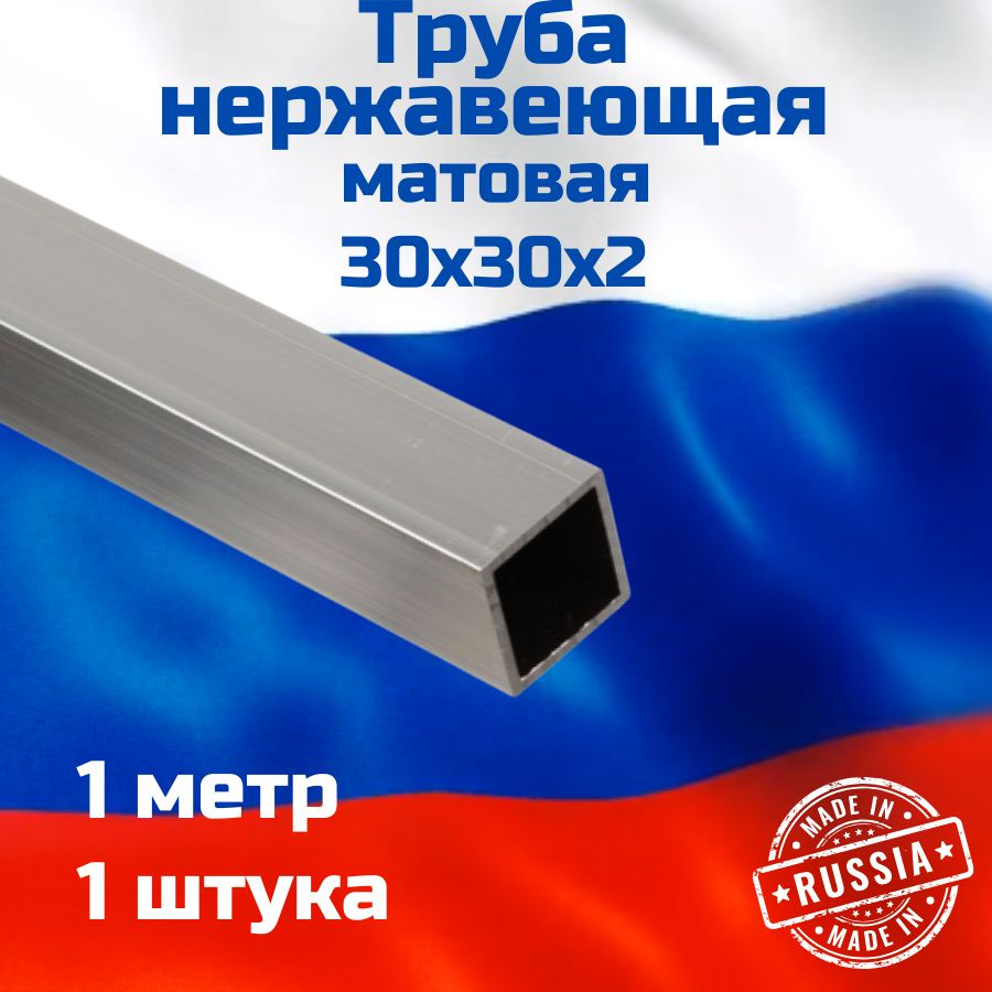 Труба 30х30х2 AISI 304 Матовая - купить с доставкой по выгодным ценам в ...