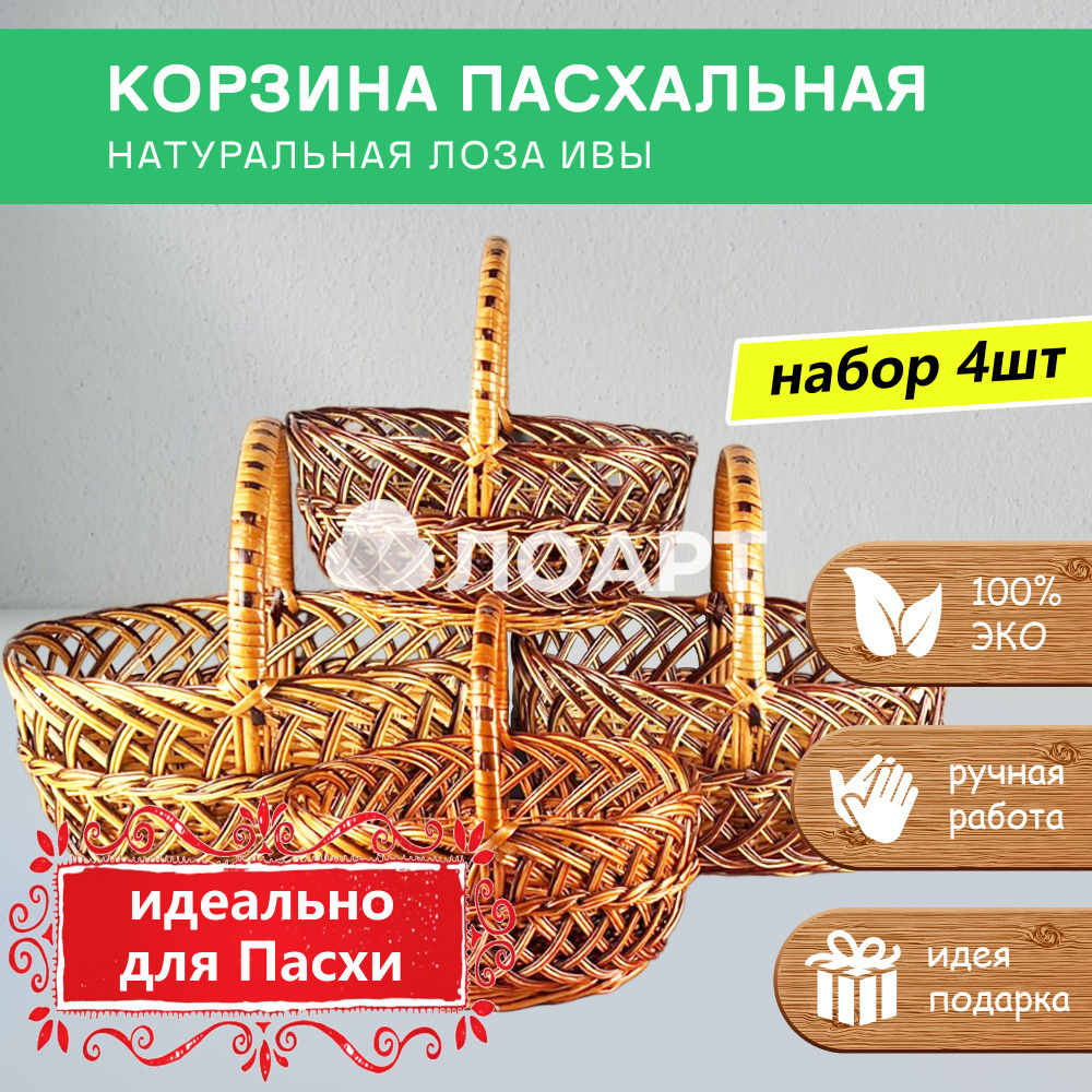 Корзина плетёная "Пасхальная 5", набор из 4 штук, 14л/11л/9л/6л ...