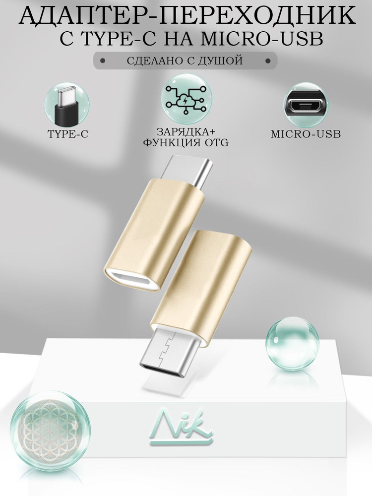 Переходник MicroUSB на USB Type-C (вход Микро ЮСБ, выход Тайп СИ ...