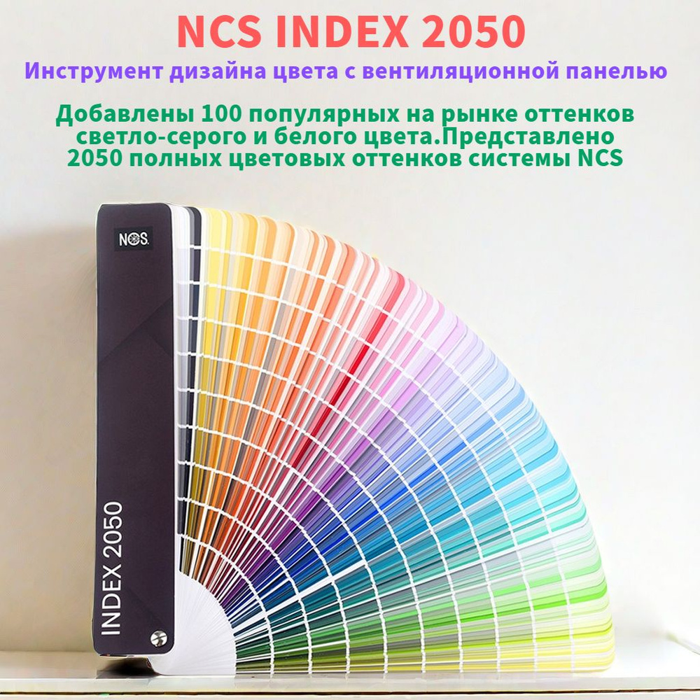 Купить Новый цветовой веер NCS INDEX 2050: 2050 оттенков ...