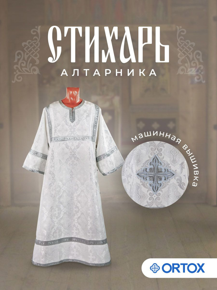 Стихарь алтарника белый - купить с доставкой по выгодным ценам в ...
